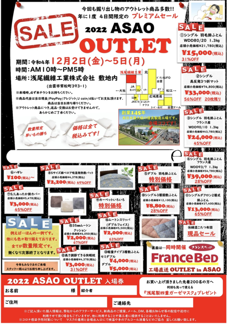 ASAOアウトレット 開催！ | 浅尾繊維工業株式会社 | 寝具・布団 OEM 小ロットから対応