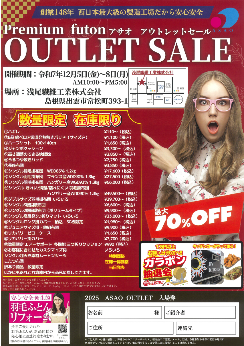 【2025 ASAO アウトレットセール】開催のお知らせ | 浅尾繊維工業株式会社 | 寝具・布団 OEM 小ロットから対応